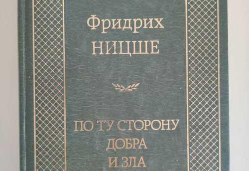 Фридрих Ницше По ту сторону добра и зла