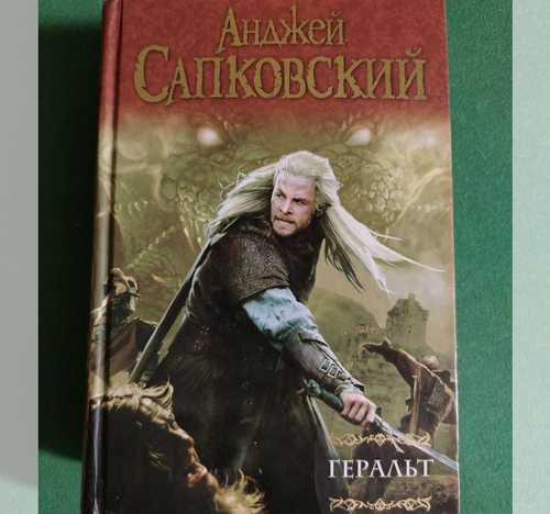 Книга А. Сапковского "Геральт"