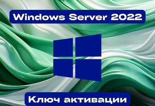 Windows Server 2022 Ключи активации