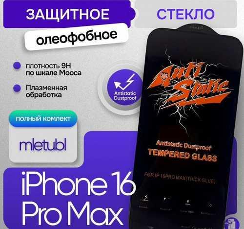 Защитное стекло Mletubl для iPhone 16 Pro Max
