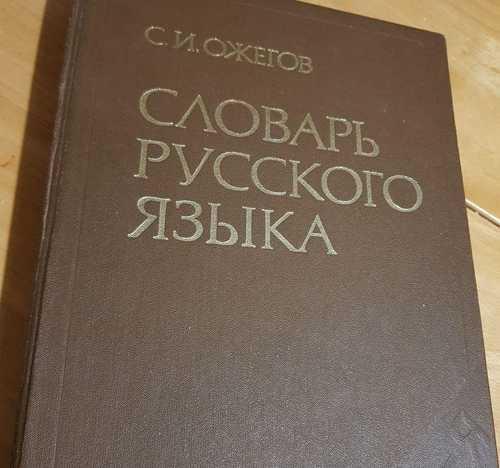 Книга словарь русского языка С.И. ожегов