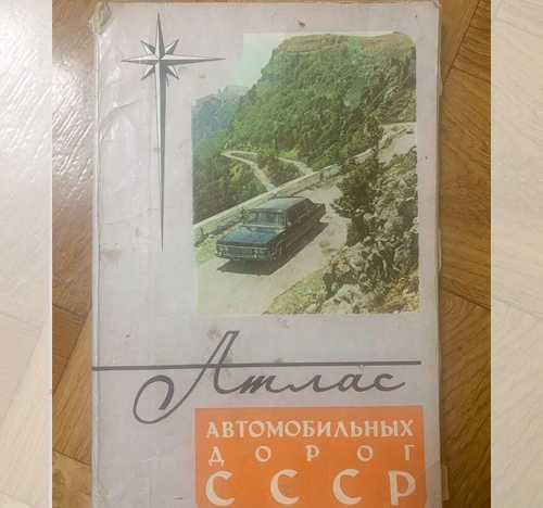 Атлас автомобильнвх дорог СССР 1979 год