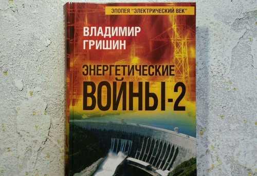 Владимир Гришин: Энергетические войны-2