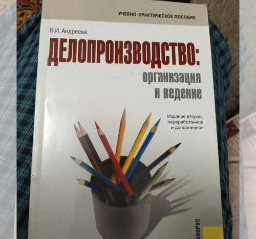 В.И. Андреева Делопроизводство