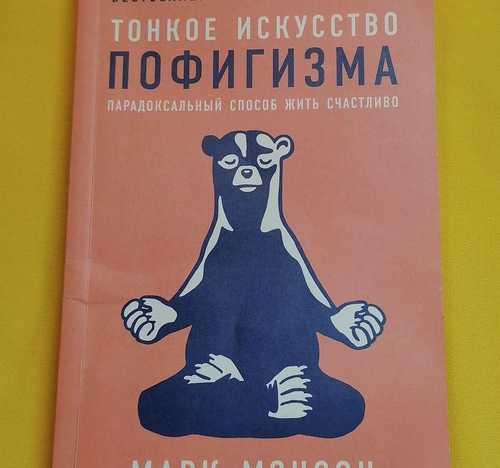 Книга Тонкое искусство пофигизма