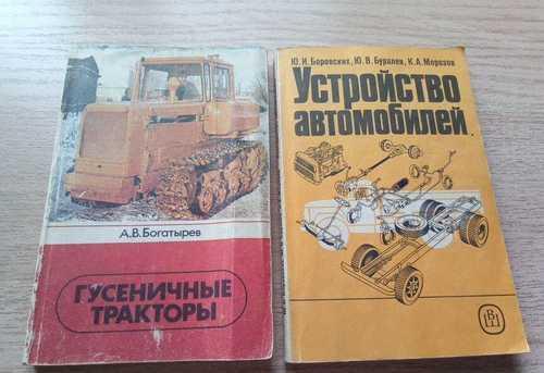 Книги Устройство автомобилей, Гусеничные тракторы