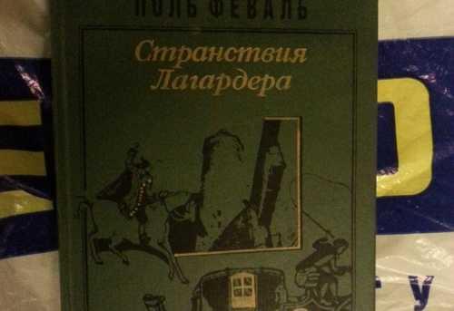 Странствия Лагардера Поль Феваль