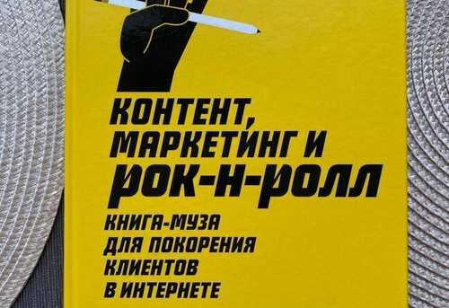 Каплунов "Контент-маркетинг и рок-н-ролл"