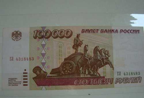 Банкнота РФ 100000 рyблей 1995 год