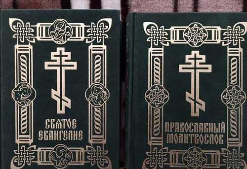 Святое евангелие православный молитвослов