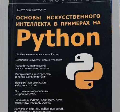 Основы искусственного интеллекта на Python