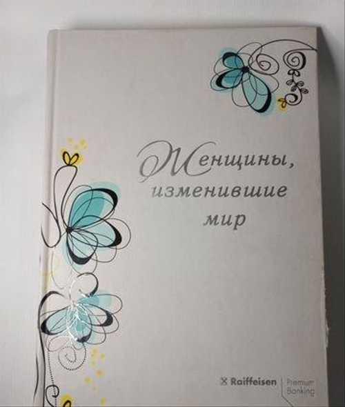 Книга Женщины изменившие мир