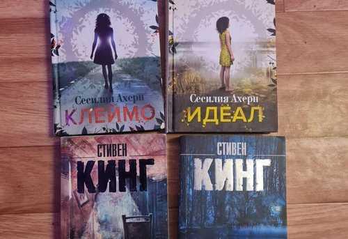 Книги (Ахерн, Кинг, Тургенев, Фрейд)