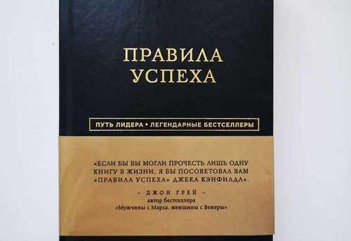 Джек Кэнфилд. Правила успеха Кэнфилд Джек, Свитцер