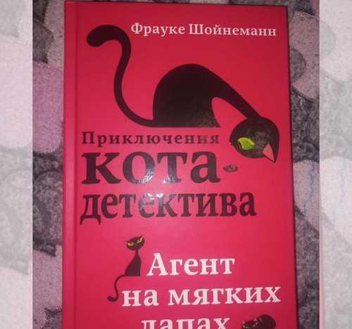 Приключения Кота-детектива "Агент на мягких лапах"