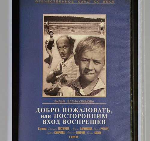 DVD с фильмом "Добро пожаловать, или Посторонним в