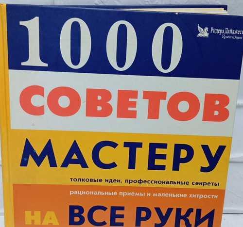 Книга 1000 советов мастеру на все руки