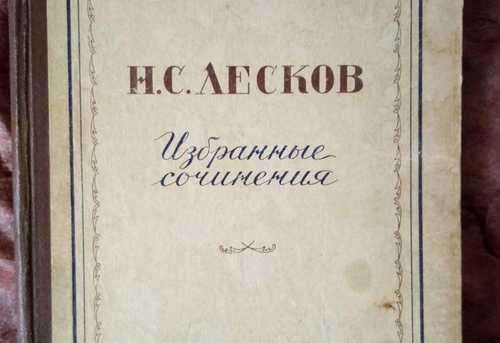 Лесков. Избранные сочинения. 1946г