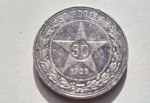 50 копеек 1922 г п.л