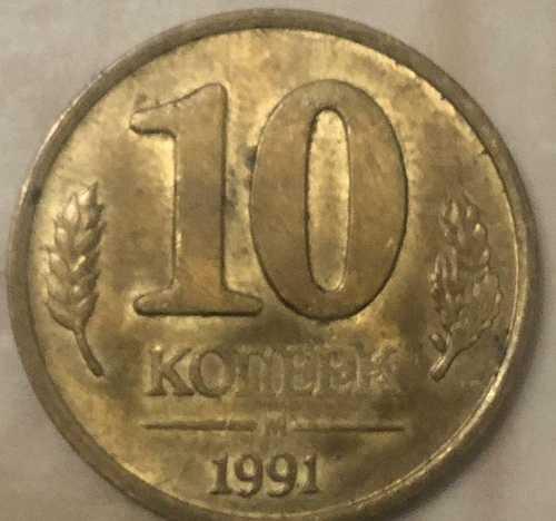 10 копеек СССР 1991г