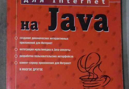 Секреты программирования для Internet на Java