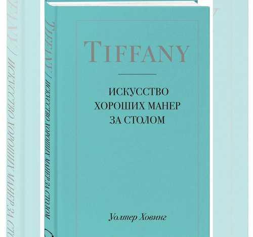 Tiffany. Искусство хороших манер за столом