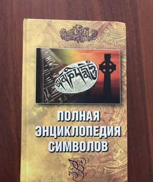 Полная энциклопедия символов