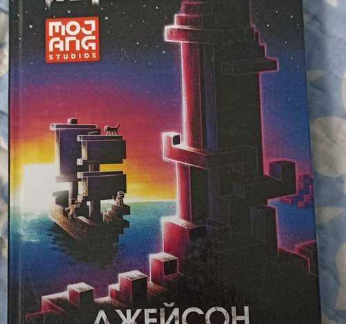 Книга Minecraft путешествие Джейсон Фрай