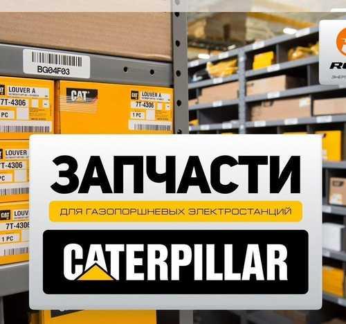 Запчасти Сaterpillar для газопоршневых двигателей