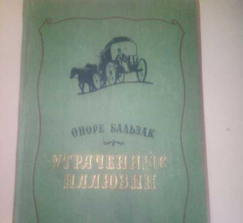 Оноре бальзак Утраченные иллюзии 1957г