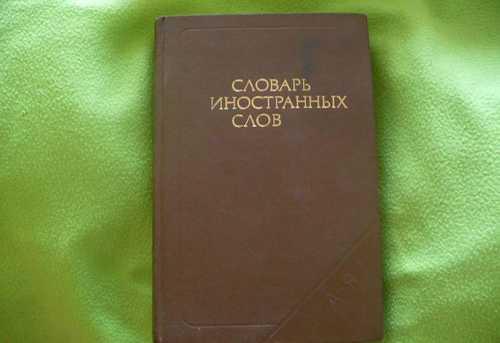 Книга Словарь иностранных слов издание СССР