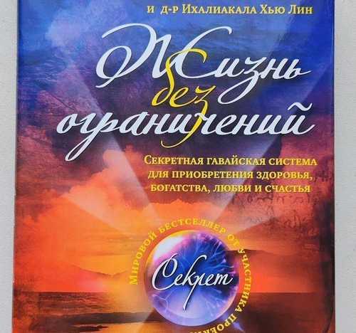 Жизнь без ограничений джо витале