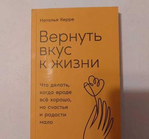 Книга: Вернуть вкус к жизни