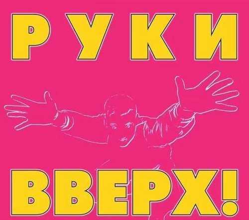 Руки Вверх / Дышите Равномерно (Limited Edition)(L