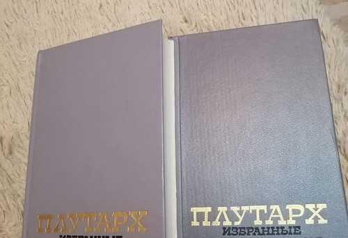 Плутарх в 2х т