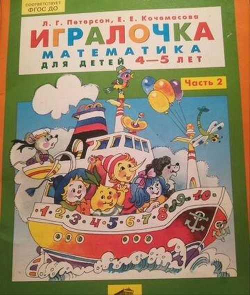 Петерсон, Кочемасова Игралочка 4-5 лет