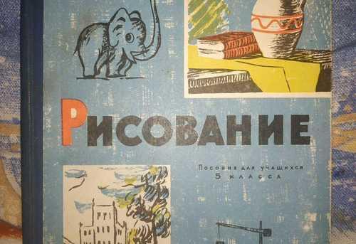 Редкость "Рисование" 5 класс 1965г. Я.Чарнецкий