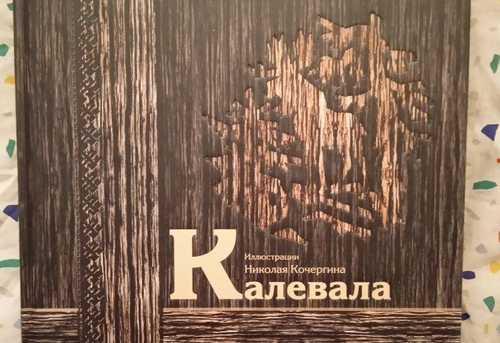Калевала
