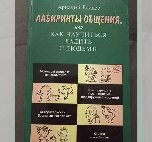 Книга по психологии А. Егидиса Лабиринты общения