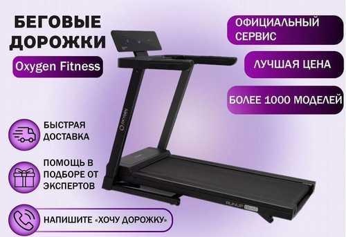 Беговые дорожки Oxygen Fitness - Быстрая доставка