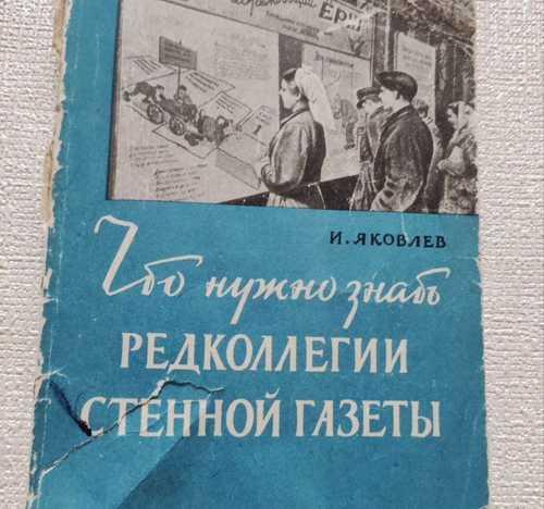 Яковлев Что Нужно Знать Редколлегии Стенной Газеты