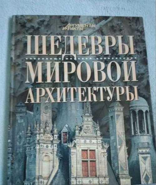 Шедевры мировой архитектуры