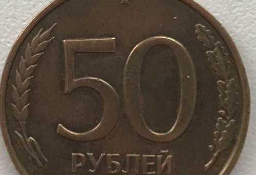 50 рублей 1993 года ммд