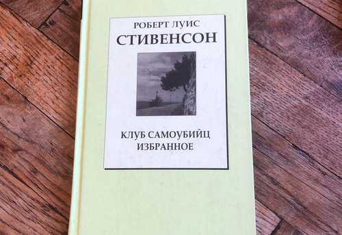 Роберт Луис Стивенсон, сборник рассказов