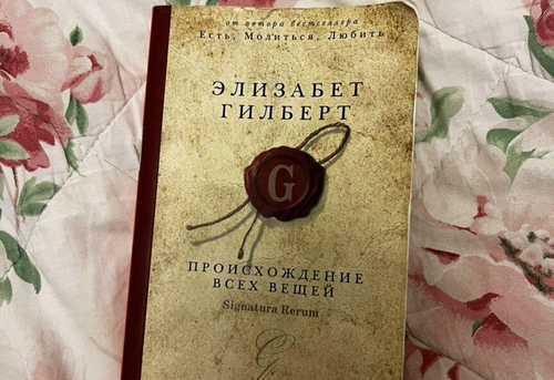 Книга Элизабет Гилберт «Происхождение всех вещей»