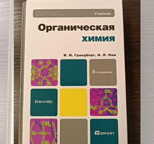 Органическая химия: учебник для бакалавров / Гранд