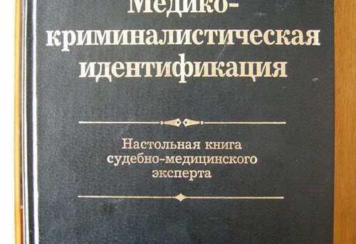 Медико-криминалистическая идентификация. Томилин