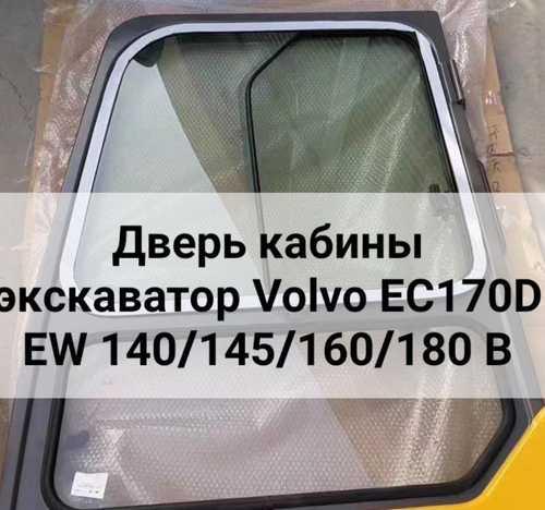 Дверь экскаватор Volvo eс 180 b