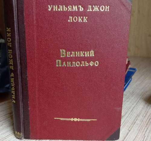 Старинная антикварная книга: Великий Пандольфо