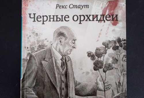 Книга. Рекс Стаут. Чёрные орхидеи. Детектив